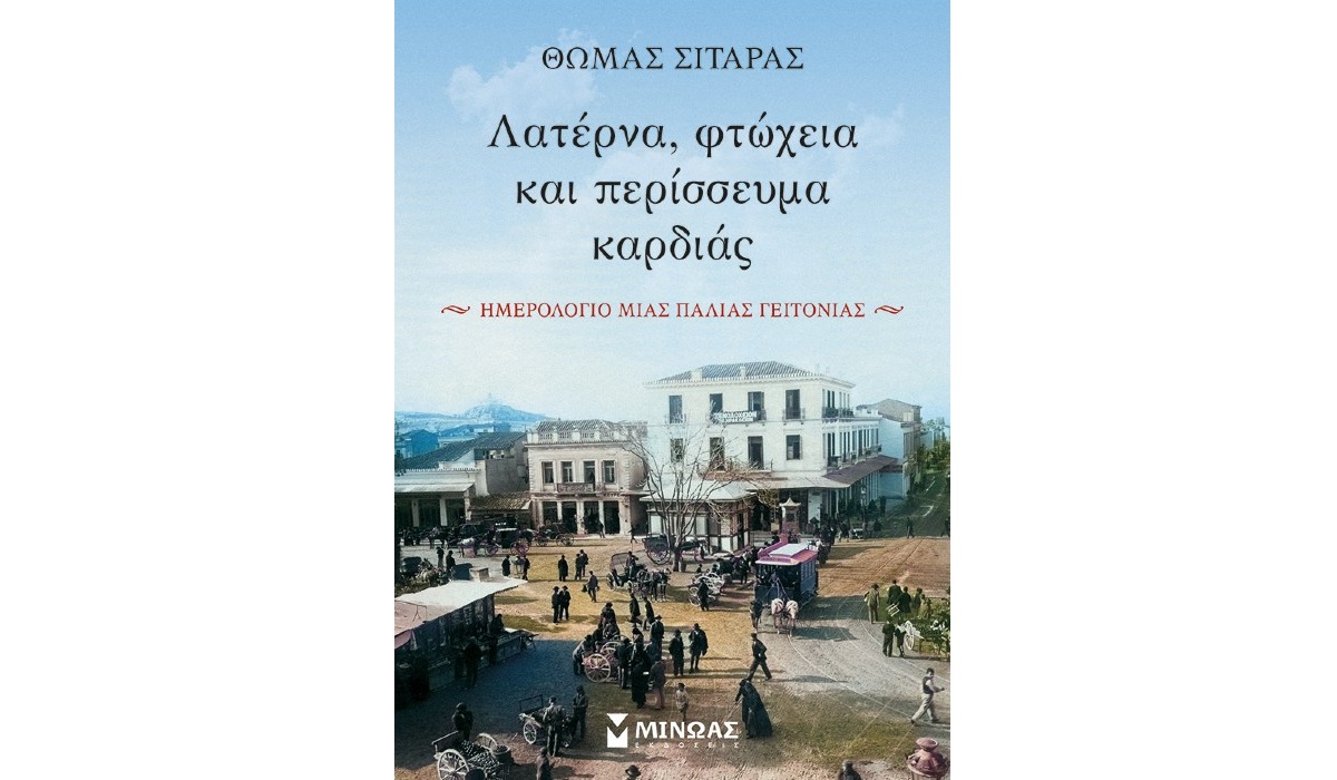 Θωμάς Σιταράς - «Λατέρνα, φτώχεια και περίσσευμα καρδιάς»: Ένα νέο ...