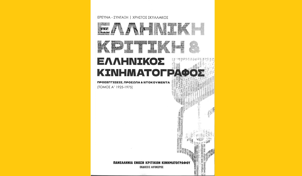 Ελληνική κριτική & ελληνικός κινηματογράφος: Ο πρώτος τόμος από την ...