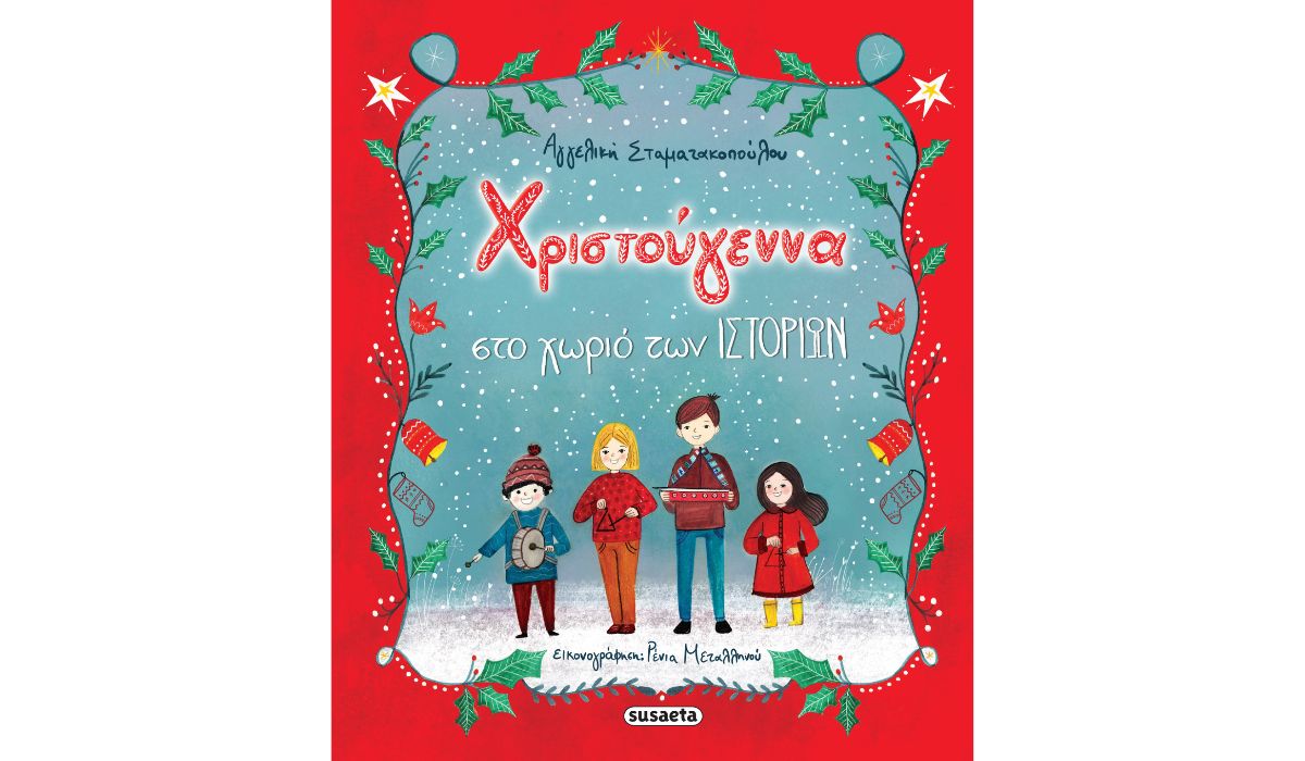 Χριστούγεννα στο χωριό των ιστοριών: Ένα παιδικό βιβλίο από την ...