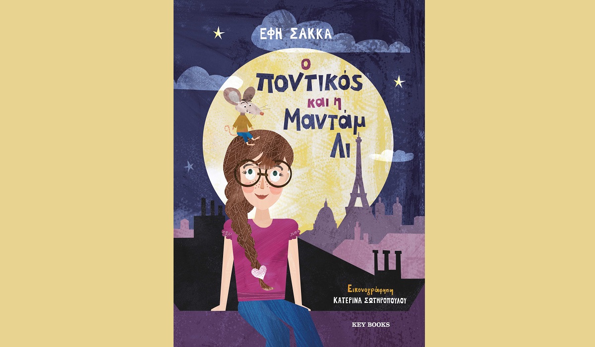 Ο Ποντικός και η Μαντάμ Λι: Το πρώτο παιδικό βιβλίο της Έφης Σακκά ...