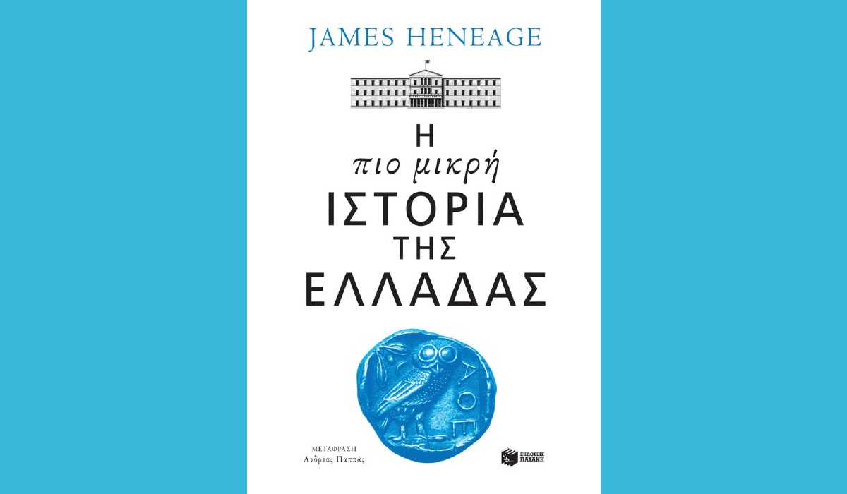 «Η πιο μικρή ιστορία της Ελλάδας» του James Heneage είναι μια ...