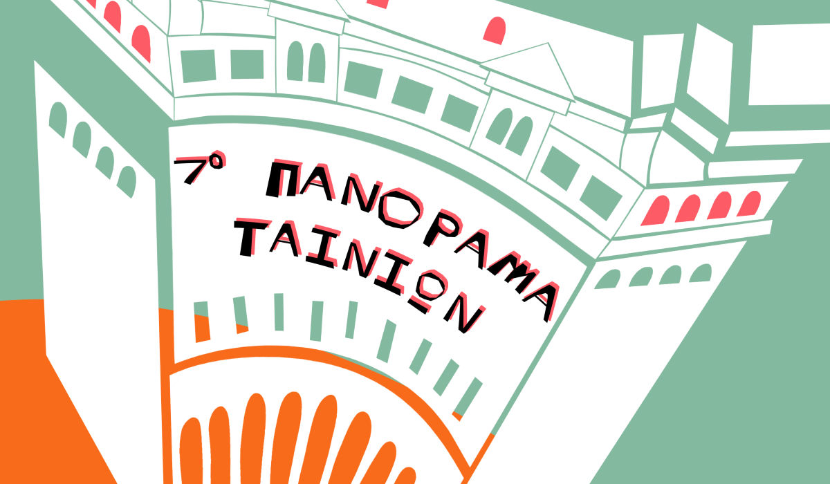 Το 7ο Πανόραμα Ταινιών Τμήματος Κινηματογράφου ΑΠΘ είναι εδώ ...