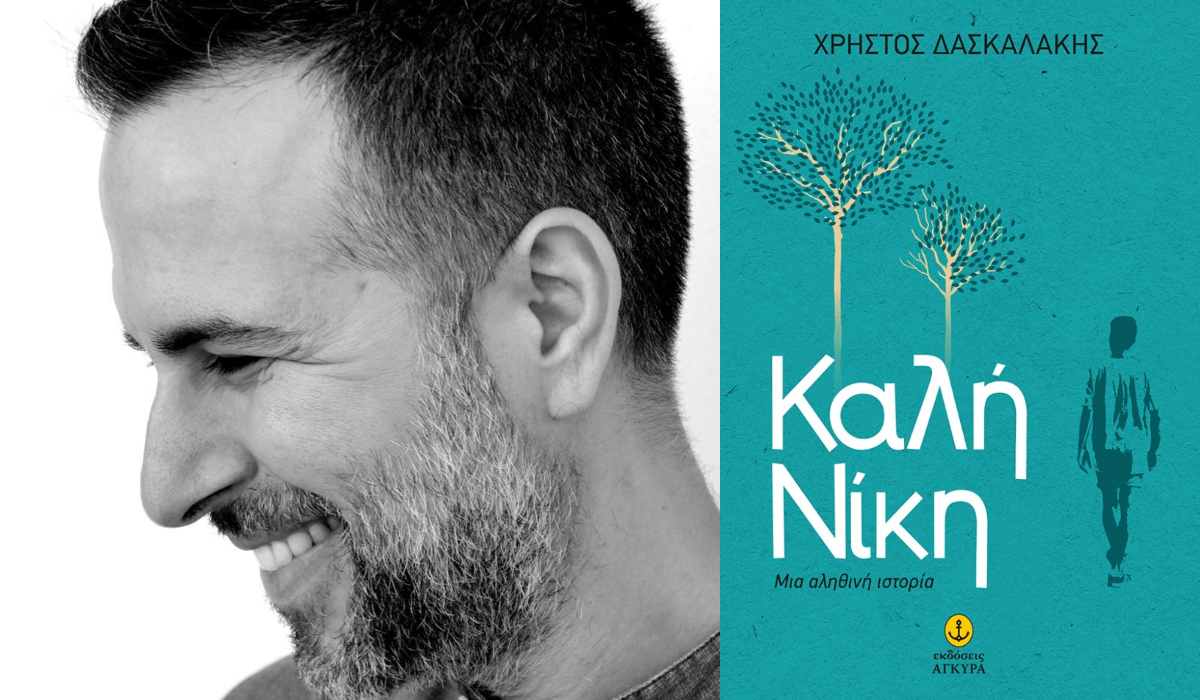 Χρήστος Δασκαλάκης: Παρουσίαση του βιβλίου του «Καλή Νίκη, μια αληθινή ...