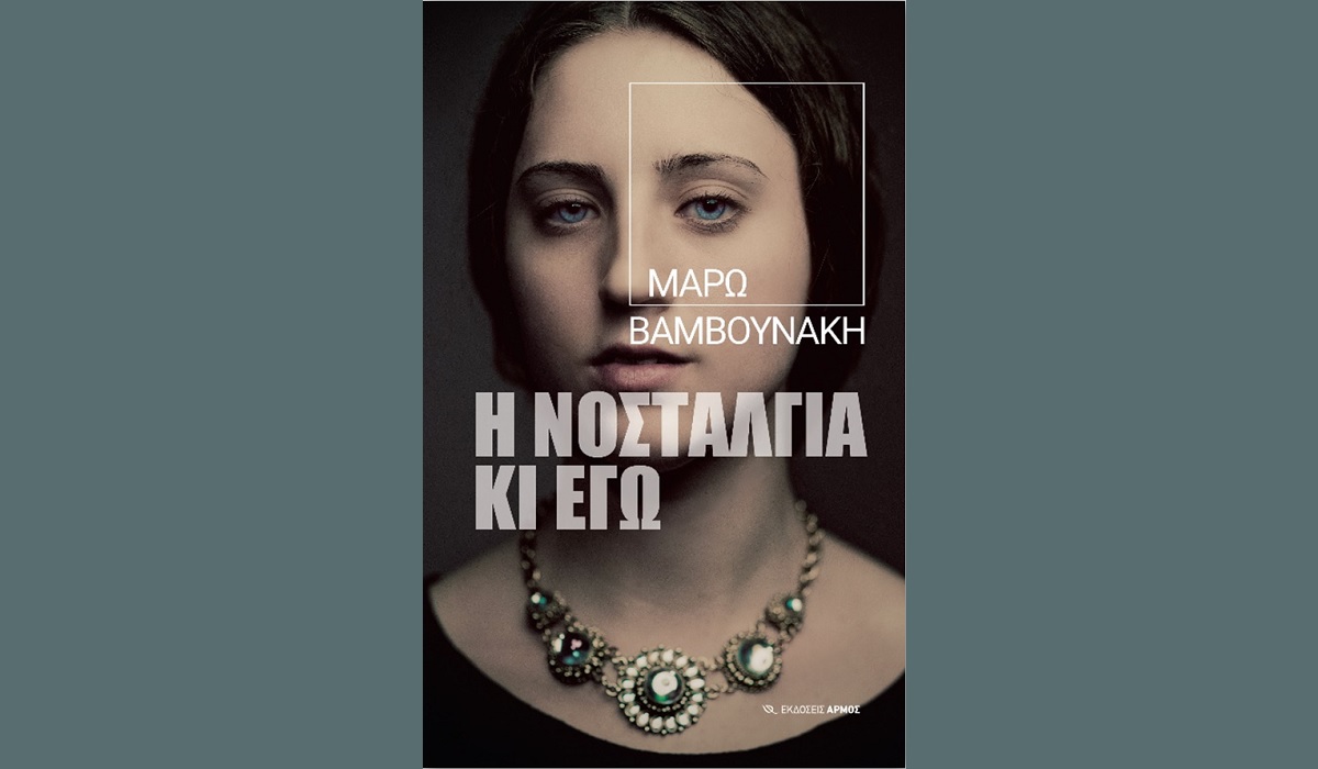 Η νοσταλγία κι εγώ: Νέο βιβλίο από την Μάρω Βαμβουνάκη | CultureNow.gr