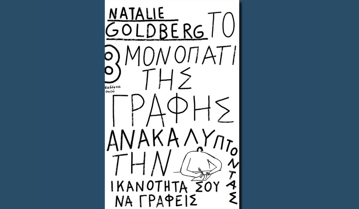 Νάταλι Γκόλντμπεργκ - Το μονοπάτι της γραφής: Ένα βιβλίο - εγχειρίδιο ...