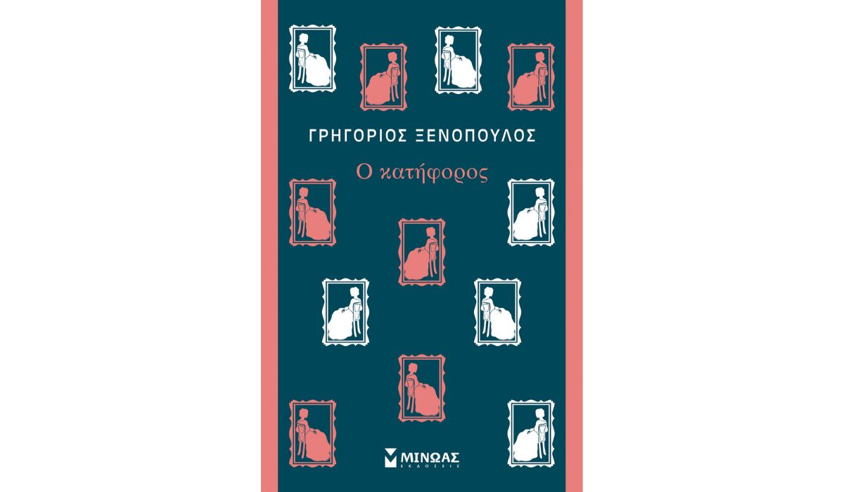 Γρηγόριος Ξενόπουλος - Ο κατήφορος: Ένα βιβλίο για την έκπτωση μιας ...