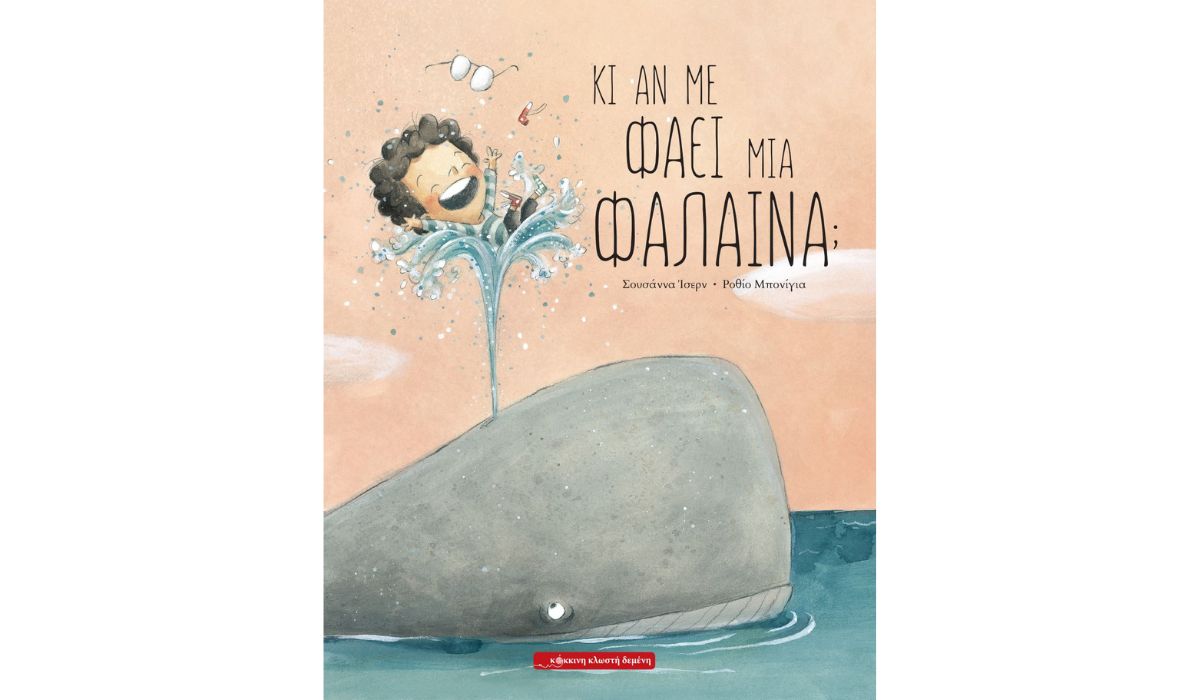 «Κι αν με φάει μια φάλαινα;»: Ένα υπέροχο παιδικό βιβλίο από τις ...