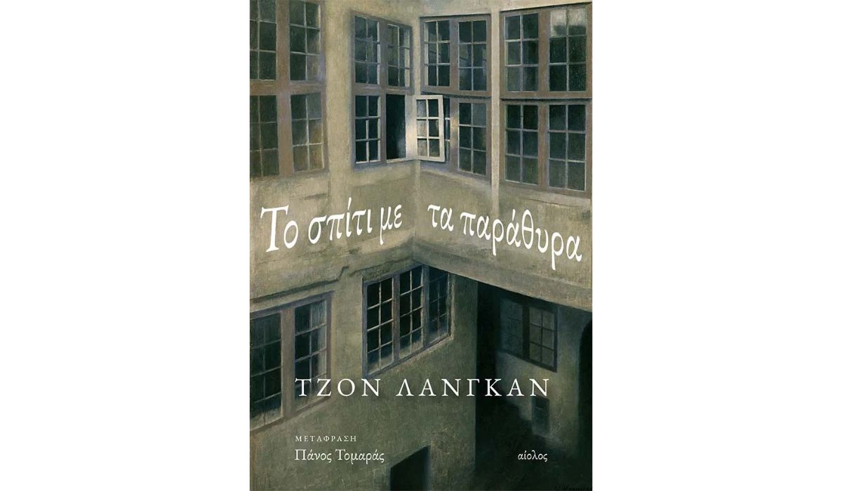 Τζον Λάνγκαν - Το σπίτι με τα κόκκινα παράθυρα: Ένα βιβλίο εξαίρετης ...