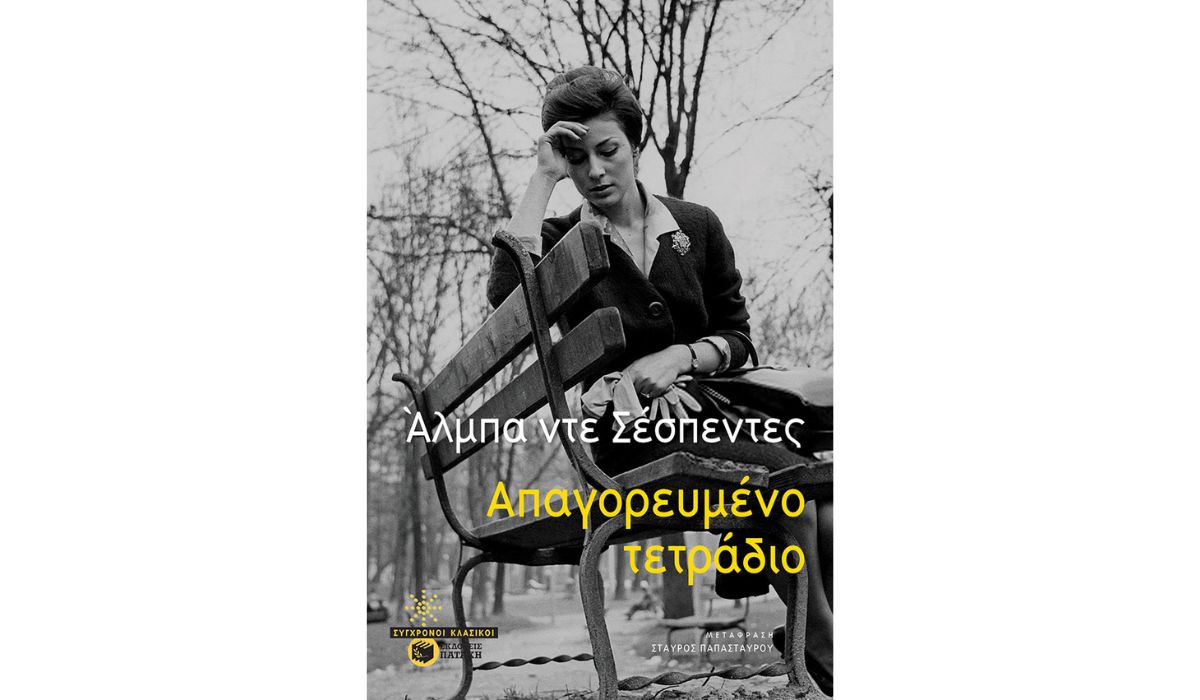 Η γραφή ως εξέγερση στο «Απαγορευμένο τετράδιο» της Άλμπα ντε Σέσπεντες ...