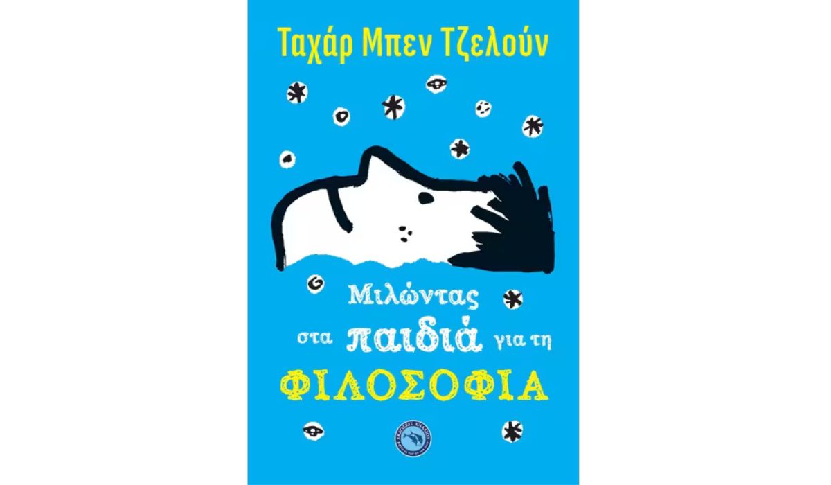 Ταχάρ Μπεν Τζελούν - Μιλώντας στα παιδιά για τη Φιλοσοφία: Ένα βιβλίο ...