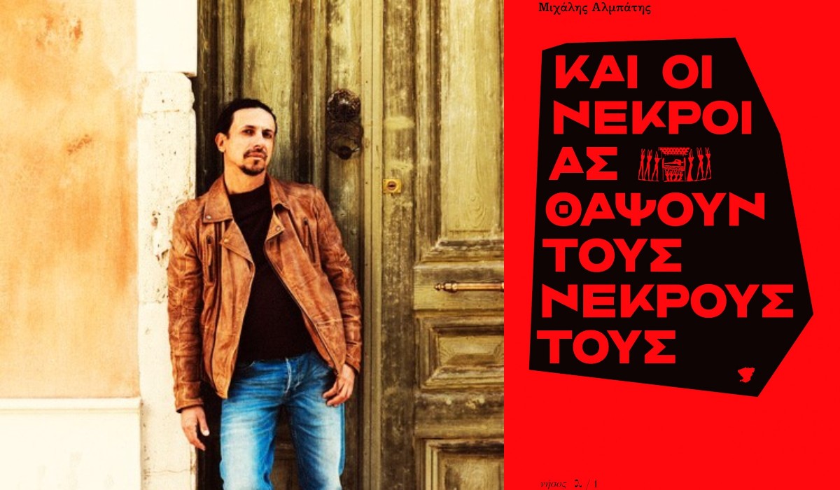 Μιχάλης Αλμπάτης: Το βιβλίο του «Και οι νεκροί ας θάψουν τους νεκρούς ...