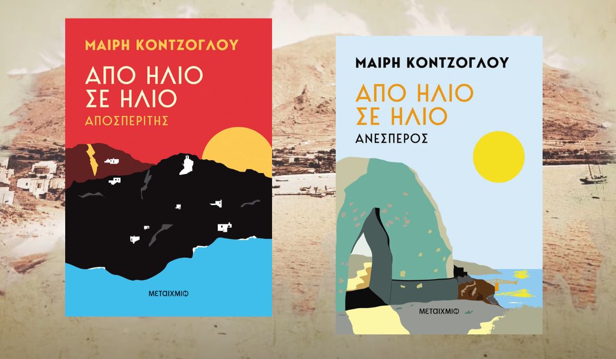 Μαίρη Κόντζογλου - Από ήλιο σε ήλιο: Η διλογία της συγγραφέως για την ...