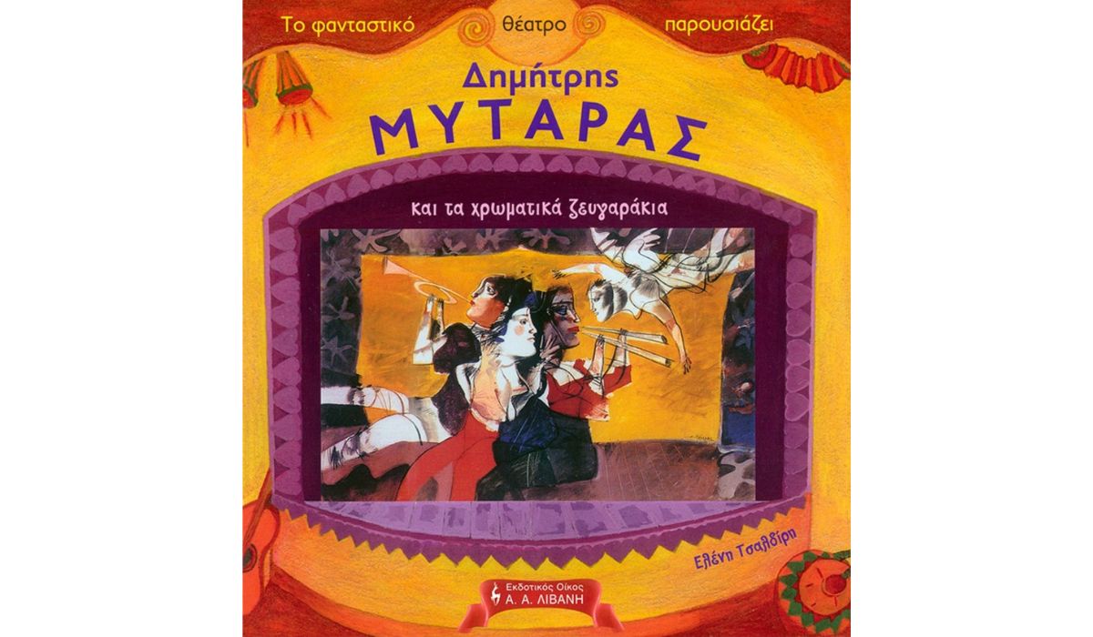 Ο Δημήτρης Μυταράς και τα Χρωματικά Ζευγαράκια: Δωρεάν εκπαιδευτικό ...