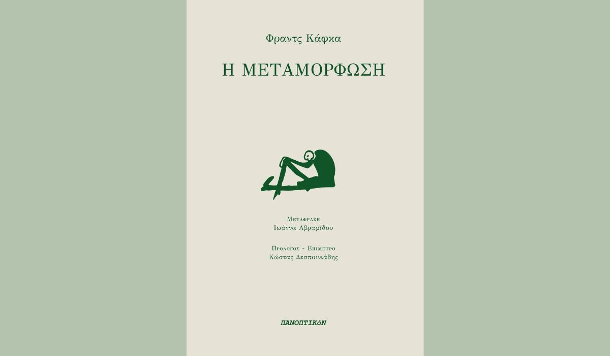 Φραντς Κάφκα - Η μεταμόρφωση: Το κλασικό έργο του Τσέχου συγγραφέα ...