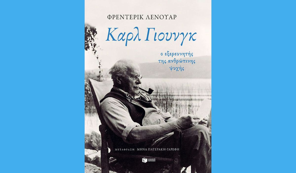 Φρεντερίκ Λενουάρ: Κυκλοφορεί το βιβλίο του «Καρλ Γιουνγκ: Ο ...