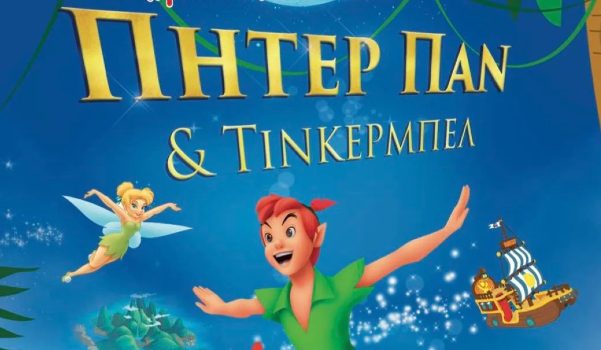 Πήτερ Παν & Τίνκερμπελ, σε σκηνοθεσία Νίκου Λημνιού στο Βεάκειο ...