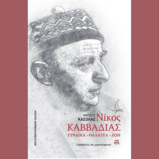 Νίκος Καββαδίας | Στίχοι, Βιβλία, Τραγούδια, Ποιήματα, Αποφθέγματα ...