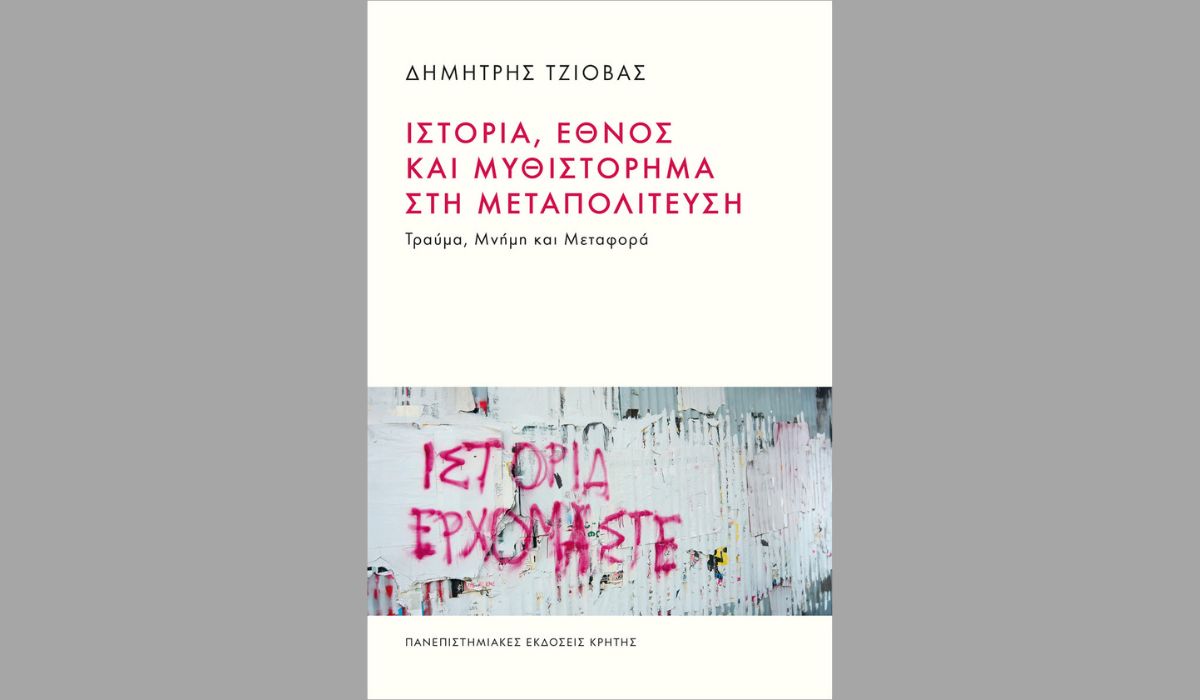 Δημήτρης Τζιόβας - Ιστορία, έθνος και μυθιστόρημα στη μεταπολίτευση ...