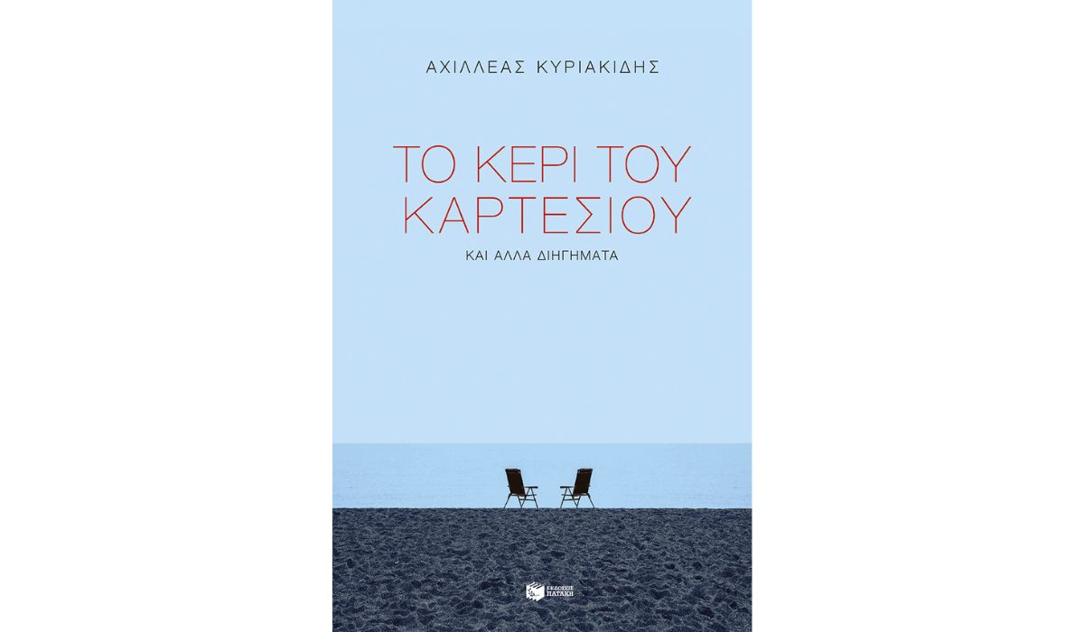 Αχιλλέας Κυριακίδης - Το κερί του Καρτέσιου και άλλα διηγήματα: Το ...