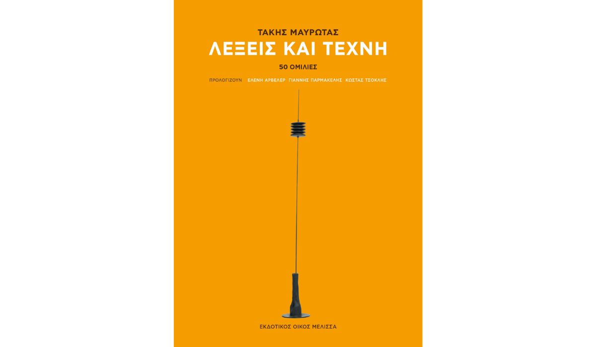 Παρουσίαση έκδοσης «Τάκης Μαυρωτάς Ι Λέξεις και Τέχνη Ι 50 Ομιλίες» στο ...