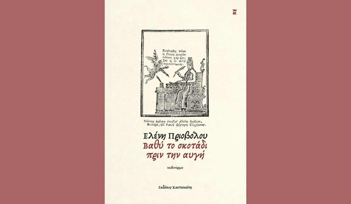 Βαθύ το σκοτάδι πριν την αυγή: Ακολουθώντας το φως, από την Ελένη ...