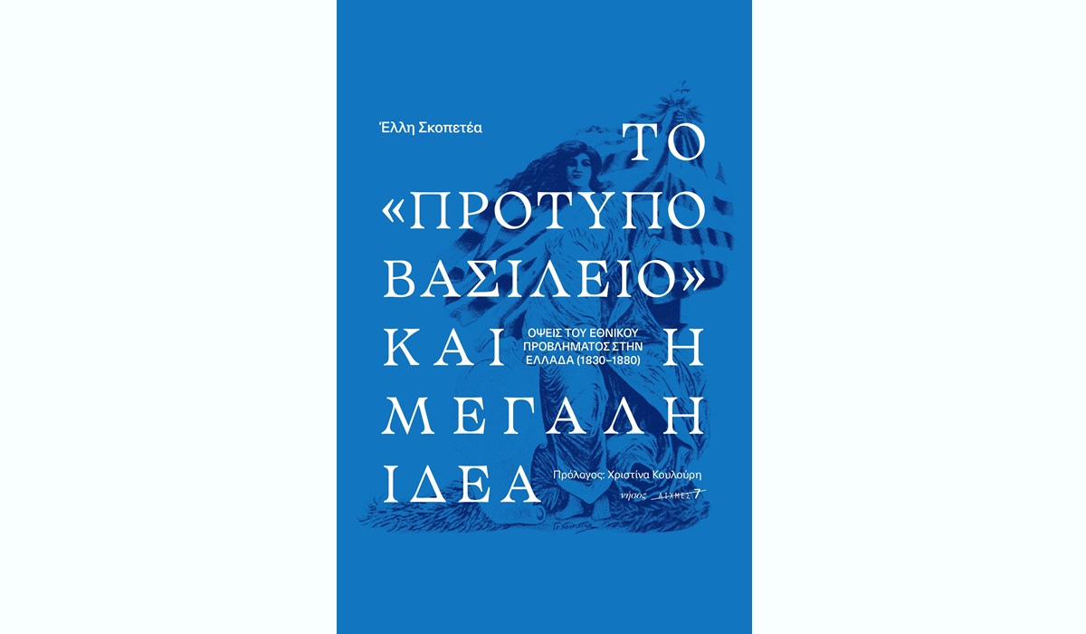Το «Πρότυπο Βασίλειο» και η Mεγάλη Iδέα: Όψεις του εθνικού προβλήματος ...