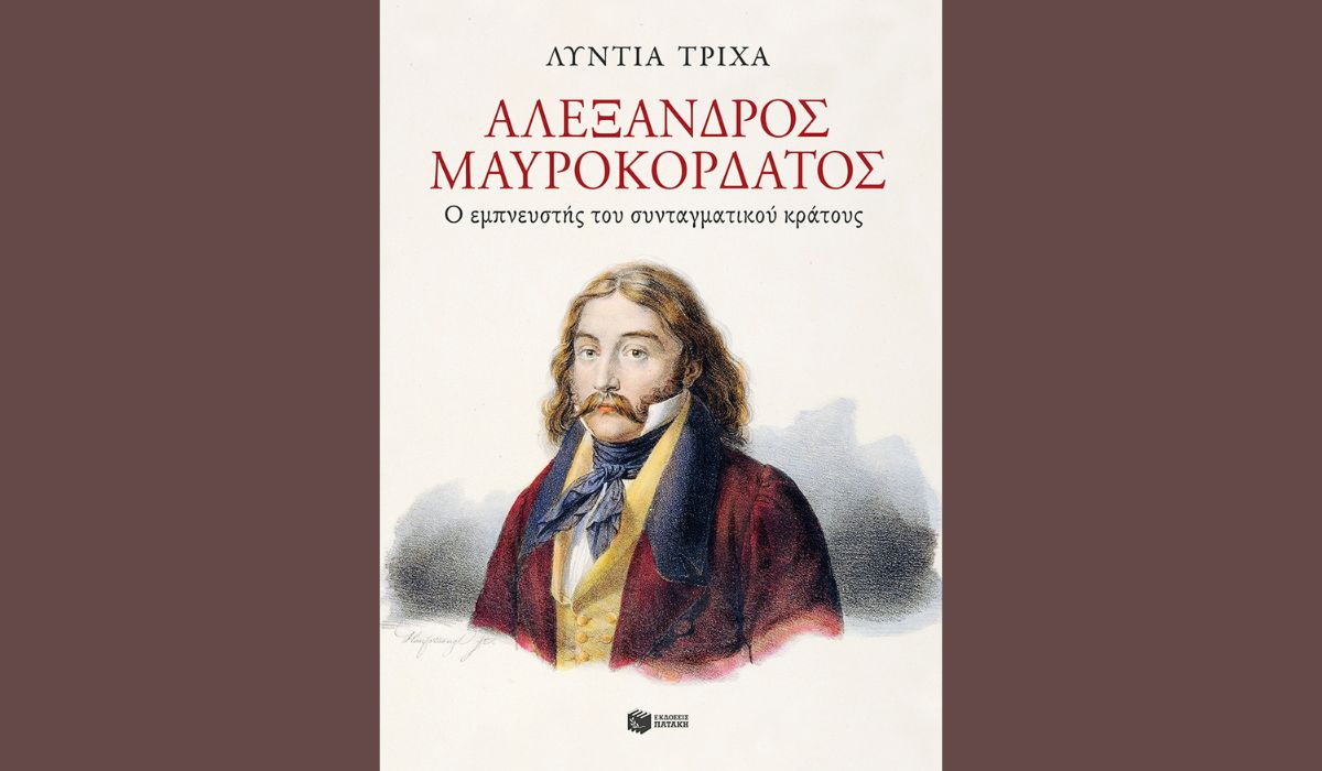 Κυκλοφορεί το βιβλίο «Αλέξανδρος Μαυροκορδάτος: Ο εμπνευστής του ...