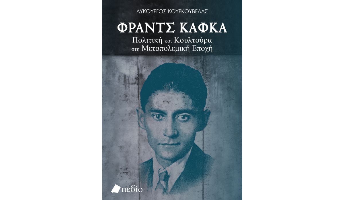 Λυκούργος Κουρκουβέλας: Κυκλοφορεί το βιβλίο «Φραντς Κάφκα - Πολιτική ...