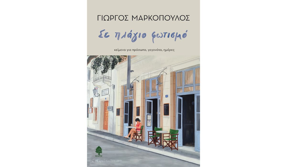 Γιώργος Μαρκόπουλος: Κυκλοφορεί το βιβλίο «Πλάγιο φωτισμό. Κείμενα για ...