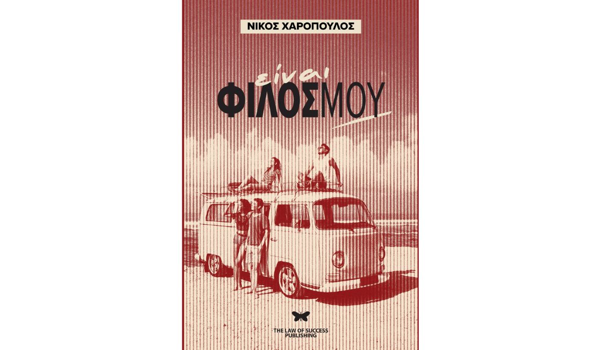 Νίκος Χαρόπουλος - Είναι φίλος μου: Ένα βιβλίο με 5 ιδιαίτερες ιστορίες ...