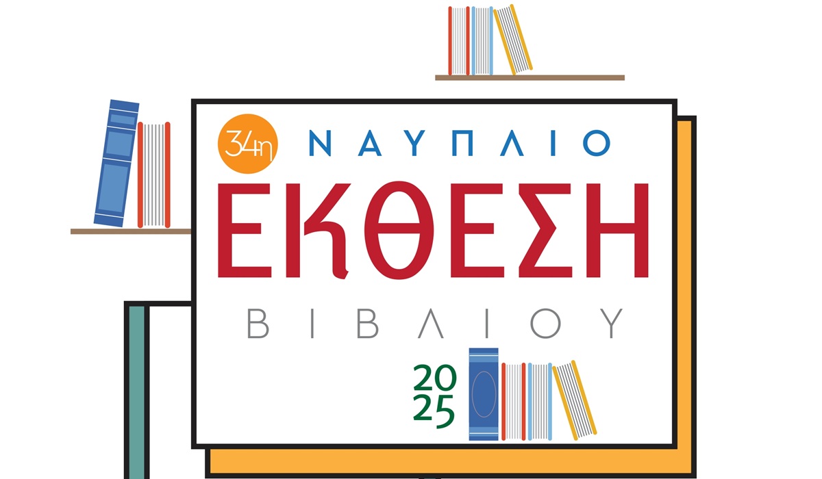 Έκθεση Βιβλίου 2025 στο Ναύπλιο | CultureNow.gr