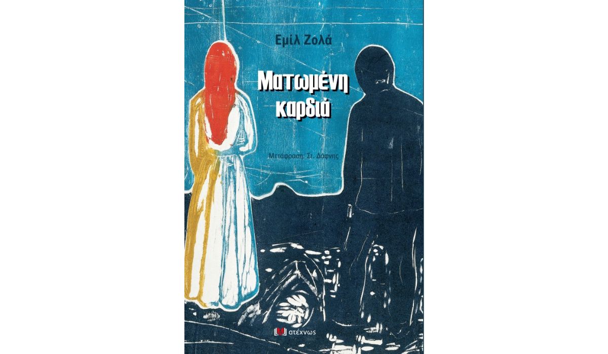 Εμίλ Ζολά - Ματωμένη καρδιά: Μια νουβέλα των νεανικών χρόνων του Γάλλου ...