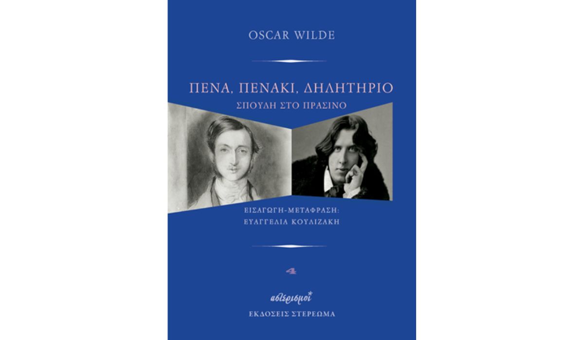 Όσκαρ Ουάιλντ - «Πένα, Πενάκι, Δηλητήριο: Σπουδή στο πράσινο»: Νέο ...