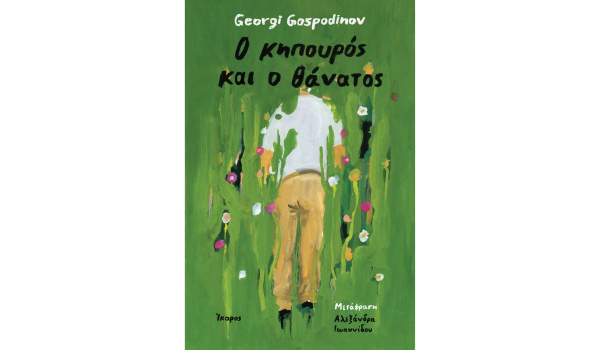 Γκεόργκι Γκοσποντίνοφ - Ο κηπουρός και ο θάνατος: Ένα βιβλίο με βάθος ...