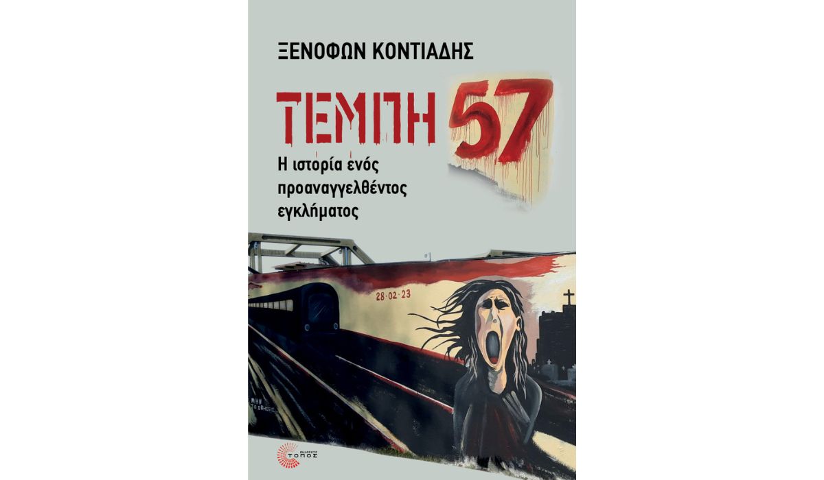 Ξενοφών Κοντιάδης - Τέμπη 57: Ένα βιβλίο για το συλλογικό τραύμα, την ...