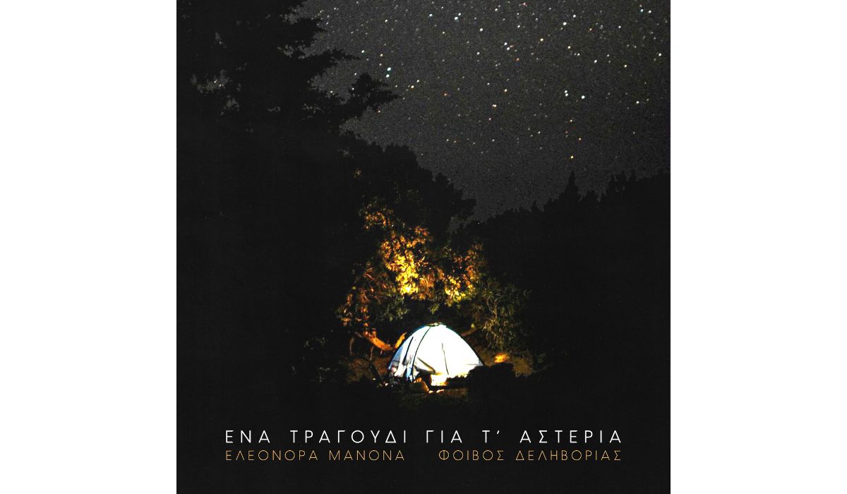 Ελεονόρα Μανόνα & Φοίβος Δεληβοριάς σε «Ένα τραγούδι για τ' αστέρια ...