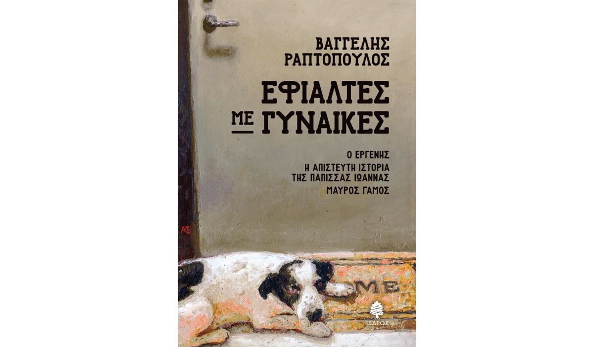 Βαγγέλης Ραπτόπουλος - Εφιάλτες με γυναίκες: Βιβλίο με τρεις ...